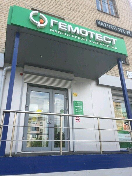 Tıbbi laboratuvarlar Laboratoria Gemotest, Çeliabinsk, foto