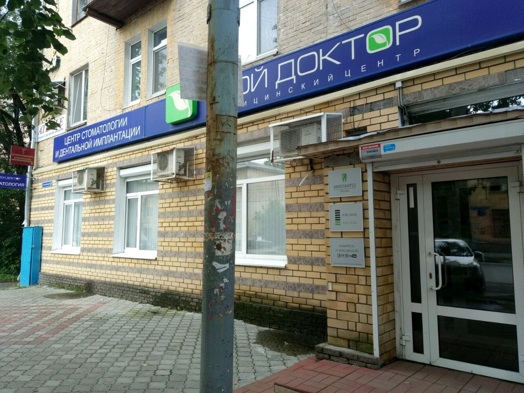 Tıp merkezleri ve klinikler Клиника Мой доктор, Nijni Novgorod, foto