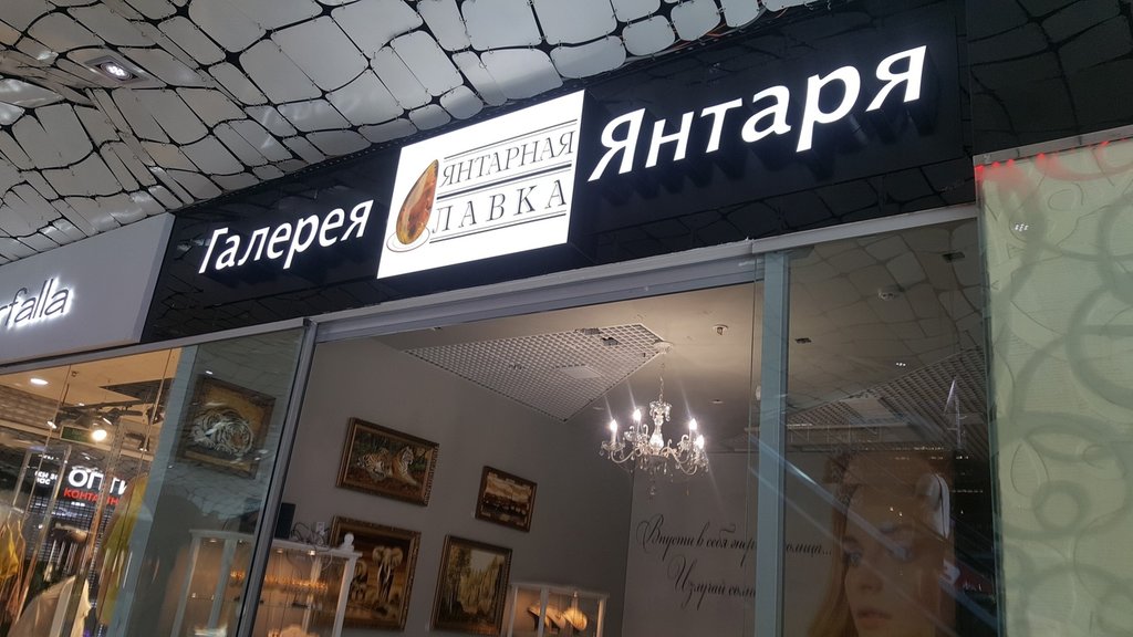 Hediyelik eşya mağazaları Yantarnaya Lavka, Saint‑Petersburg, foto