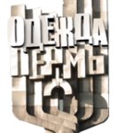 Одежда Пермь (Kirovogradskaya ulitsa No:12), rehberler  Perm'den