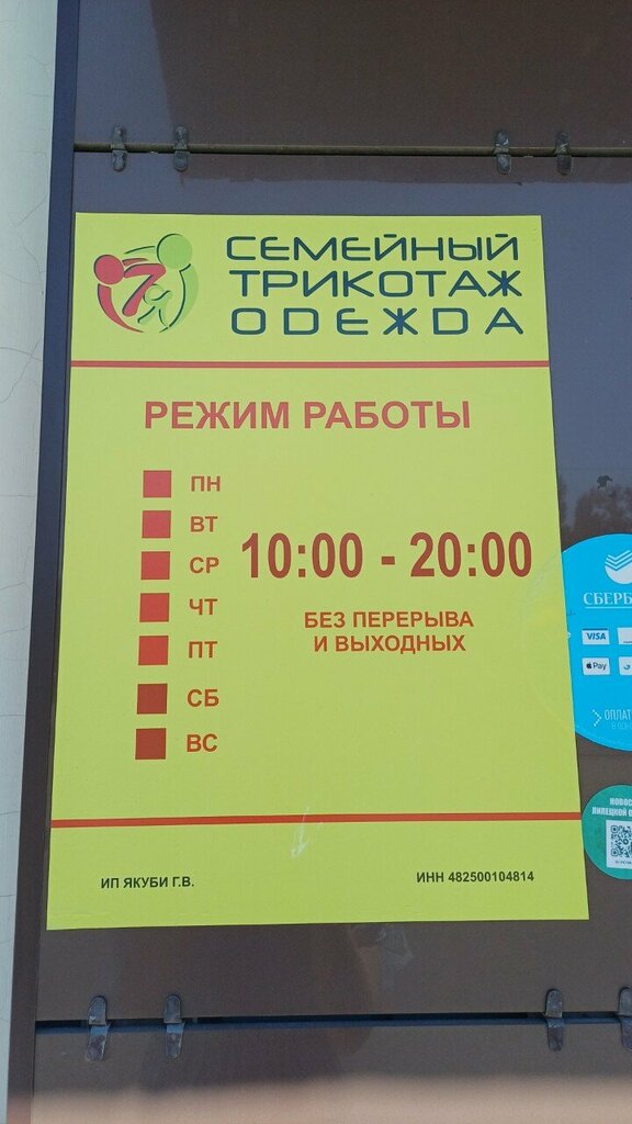 Giyim mağazası Семья, магазин одежды, Lipetsk, foto