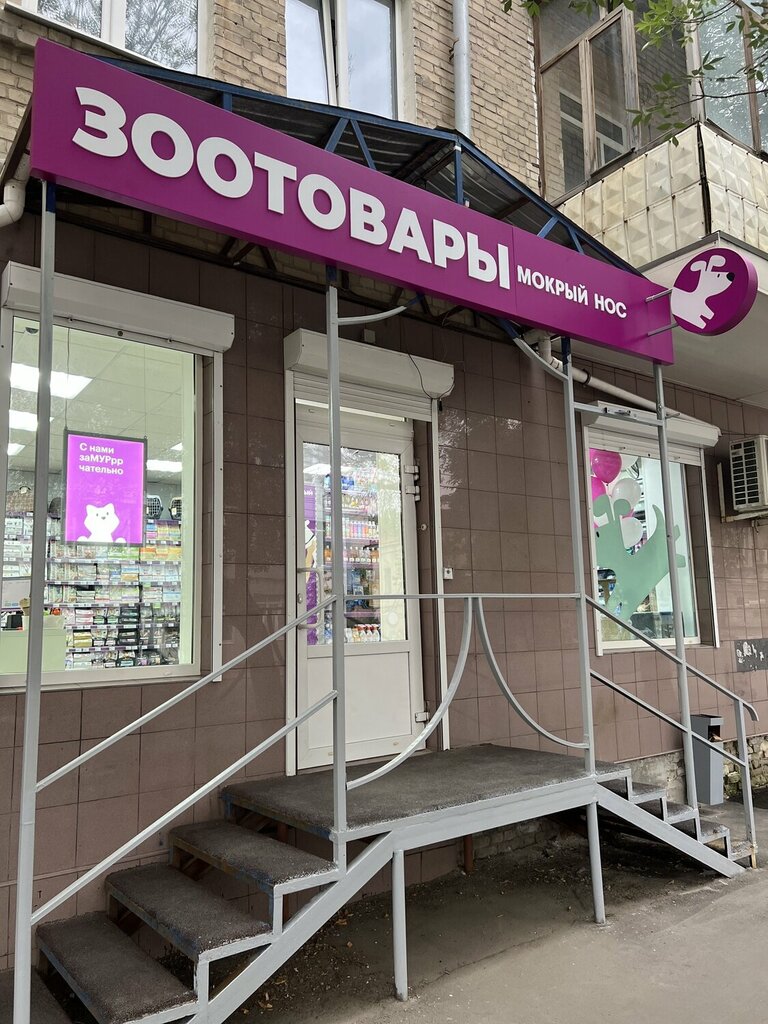 Petshop Mokryj nos, Saratov, foto