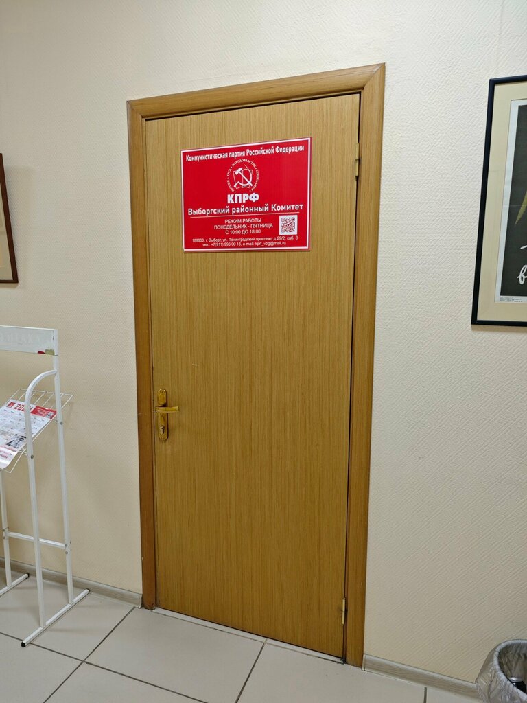 Sivil toplum kuruluşları Общественная приёмная КПРФ, Vyborg, foto