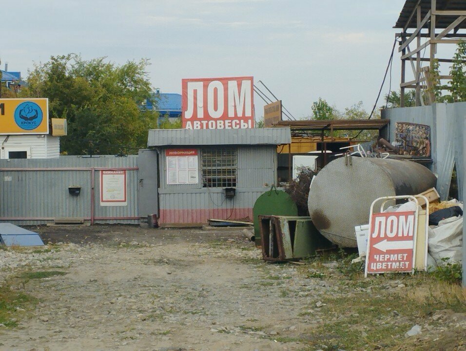 Hurda metal alımı Акрон Скрап, Saratov, foto