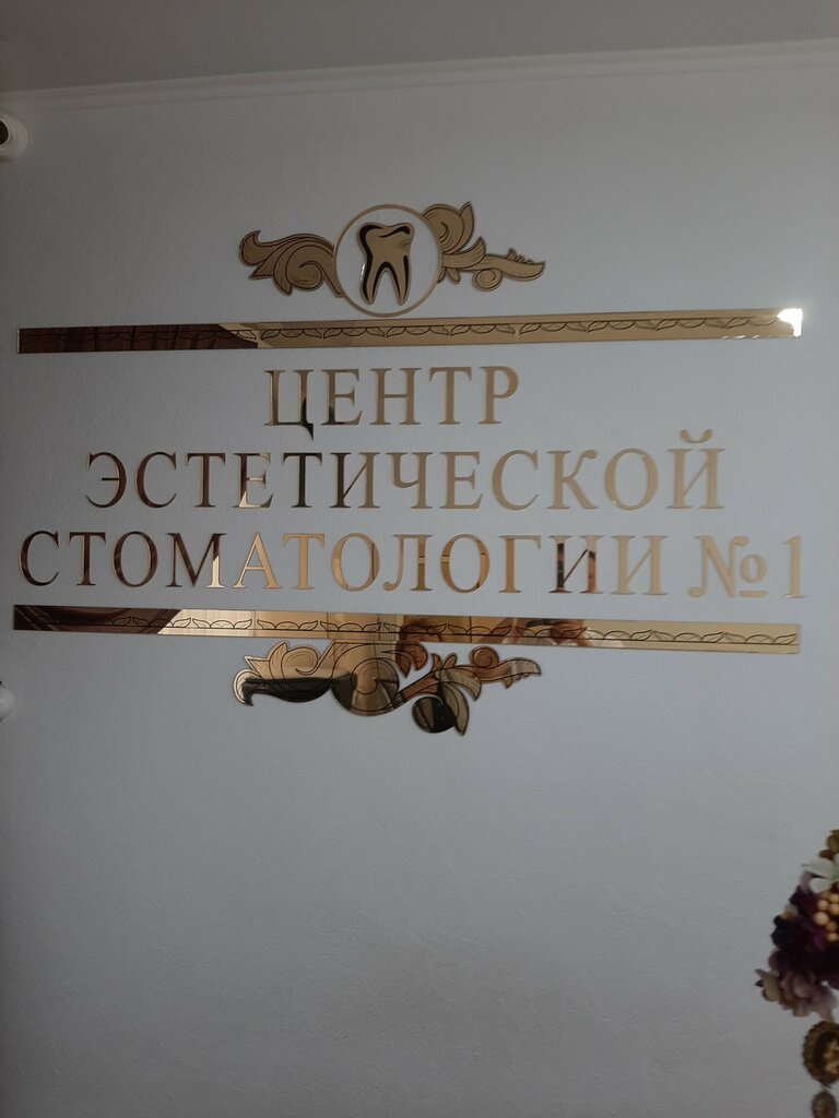Özel ağız ve diş sağlığı klinikleri ve muayenehaneleri Центр эстетической стоматологии № 1, Stavropolski krayı, foto