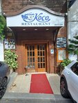Koço (İstanbul, Kadıköy, Caferağa Mah., Moda Cad., 169A), restoran  İstanbul'dan