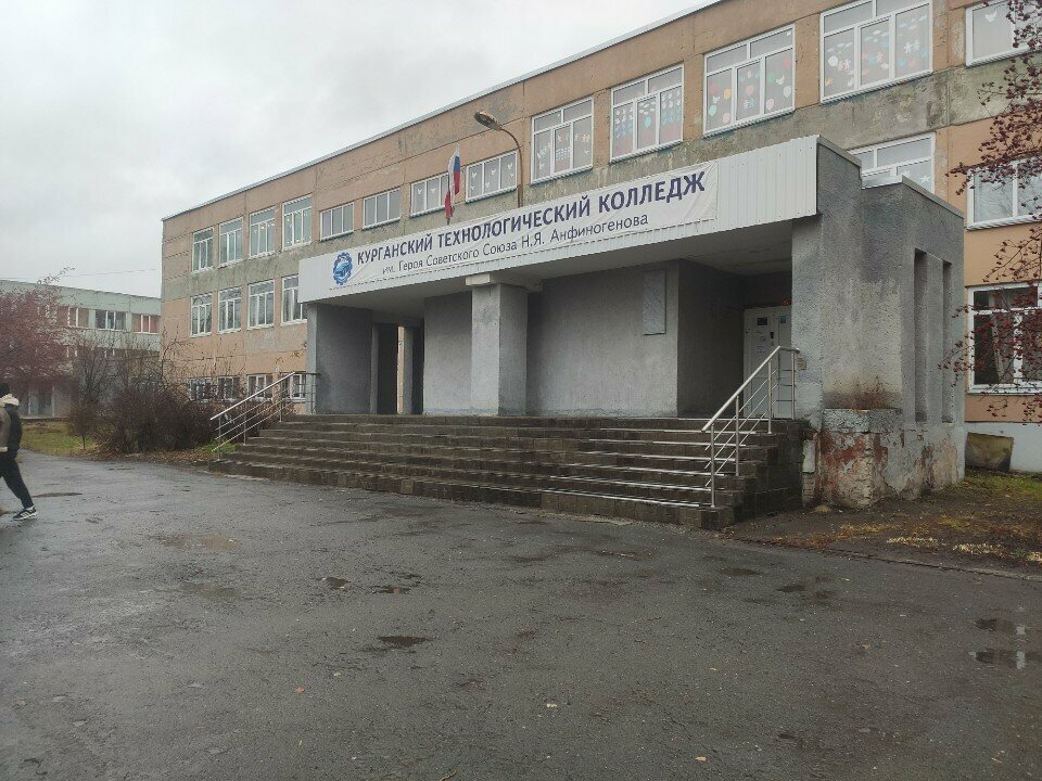 Yüksekokul GBOU SPO Kurganskiy tehnologicheskiy kolledzh im. N.Ya. Anfinogenova, Kurgan, foto