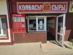 Колбасы сыры (50 Let Oktyabrya Avenue No:15А), kasap, şarküteri  Saransk'tan