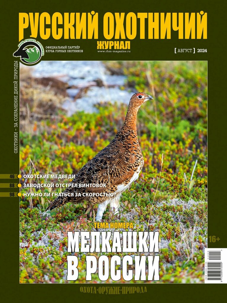 Gazete ve dergiler Russian Hunting magazine, Moskova, foto