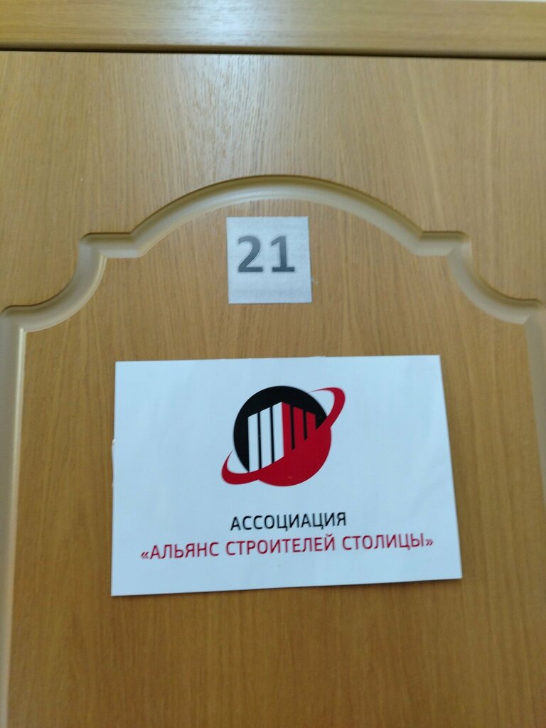 Denetleyici kuruluşlar Альянс строителей столицы, Moskova, foto