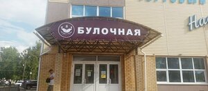 Пекарня (ulitsa Lenina No:129), ekmek fırını  Vorsma'dan