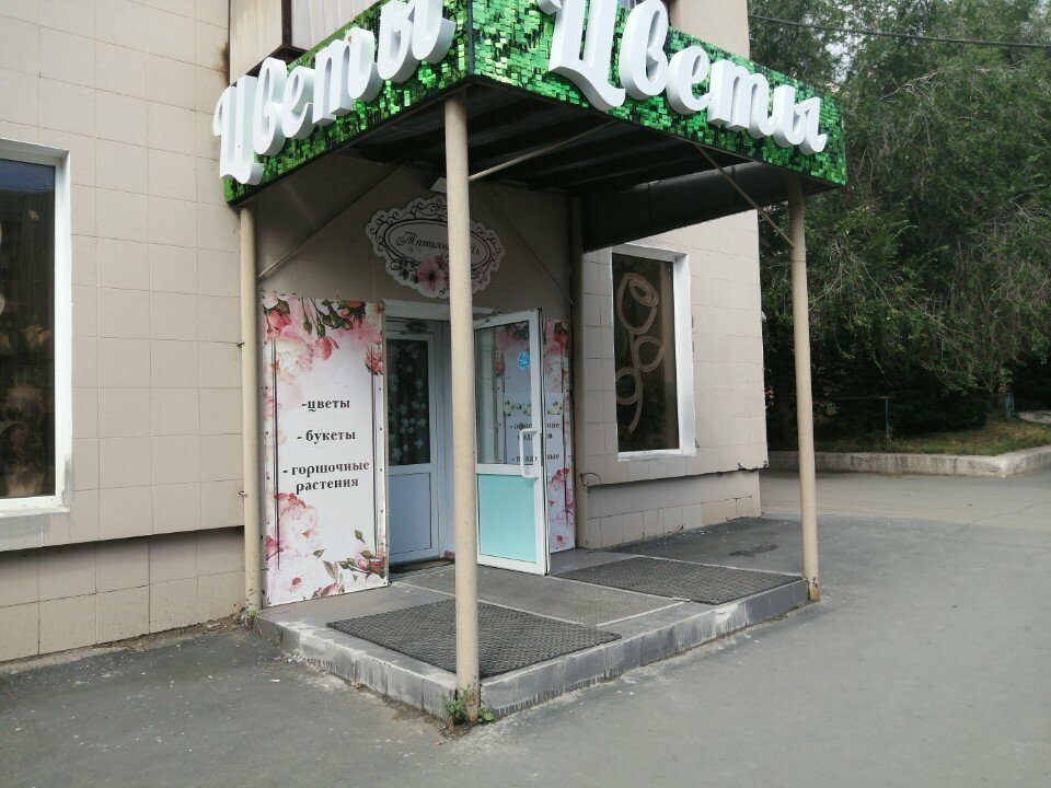 Çiçekçiler Татьяна Эль, Orsk, foto
