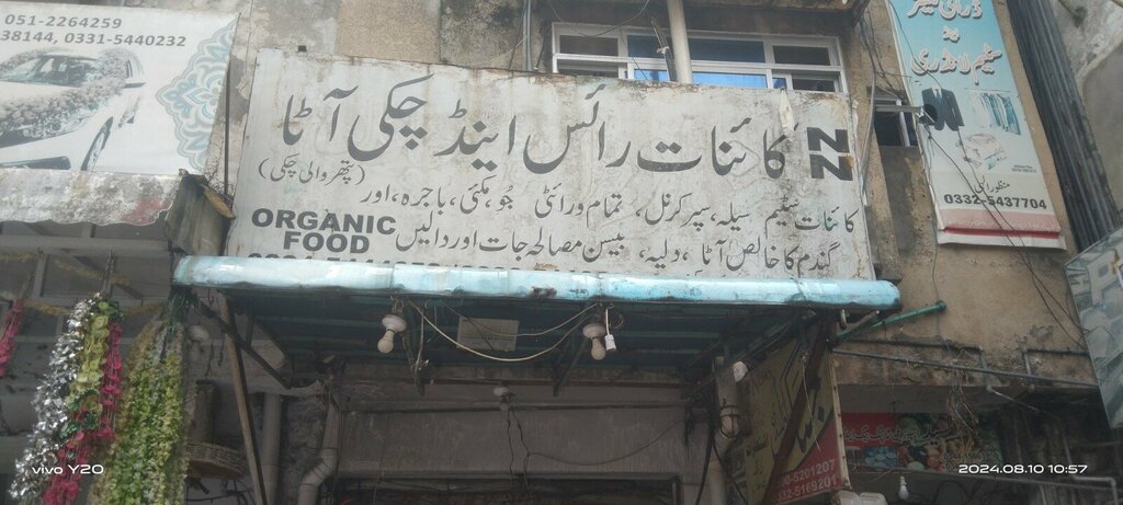 Market Kainat Rice and Atta Chakki, Islamabad, foto