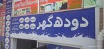 Doodh Ghar (Comercial Street No:200, Sector E-11, F.E.C.H.S.), süt ürünleri satış mağazaları  Islamabad'dan