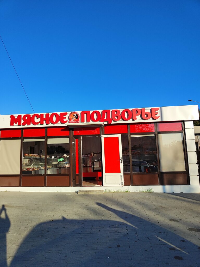 Kasap, şarküteri Мясное Подворье Борька и Зорька, Vidnoye, foto