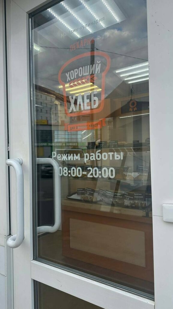 Ekmek fırını Хороший Хлеб, Balakovo, foto