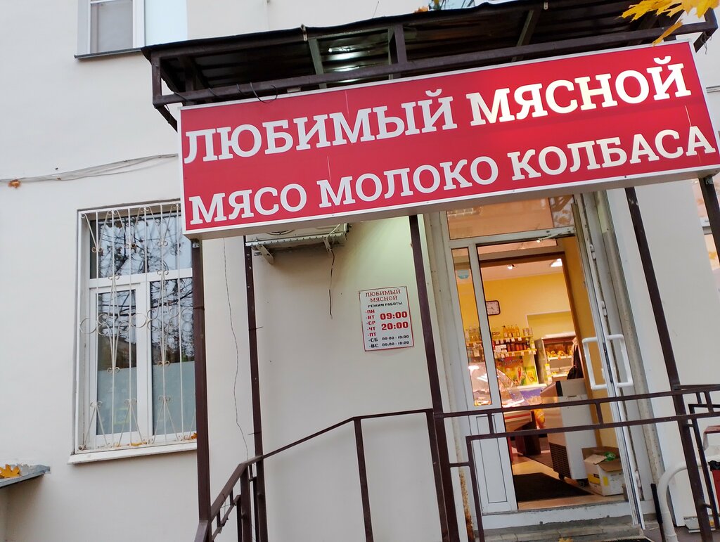 Market Любимый мясной, Gatchina, foto
