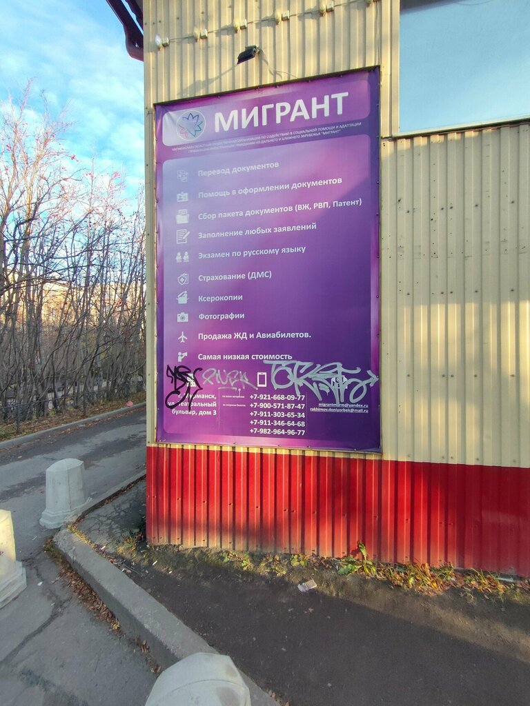 Göçmen büroları Мигрант, Murmansk, foto