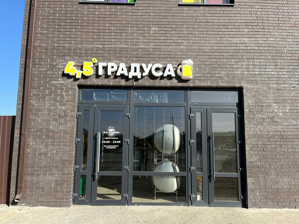 Bira dükkanı 4, 5 Градуса, Rostovskaya oblastı, foto