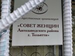 Совет женщин Автозаводского района г. Тольятти (Frunze Street No:29), sivil toplum kuruluşları  Tolyatti'den (Togliatti'den)