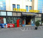 Friends market (Delidağ Street No:24), market  Bakü'den
