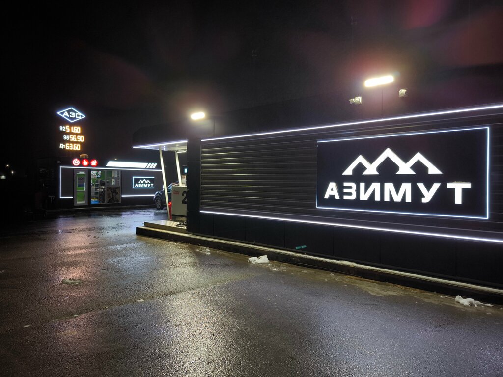 Benzin istasyonu Азимут, Moskova ve Moskovskaya oblastı, foto
