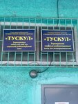 ГКУ Социально-реабилитационный центр для Несовершеннолетних Тускул (Komsomolskaya ulitsa No:8), sosyal yardım kuruluşları  Nerungri'den