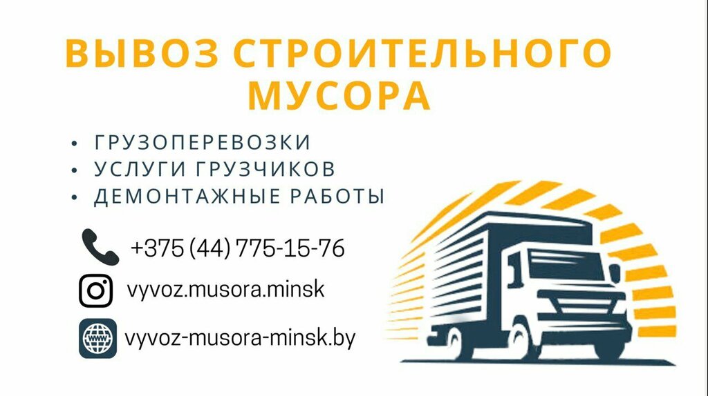 Çöp hizmetleri Vyvoz-musora-minsk.by, Minsk, foto