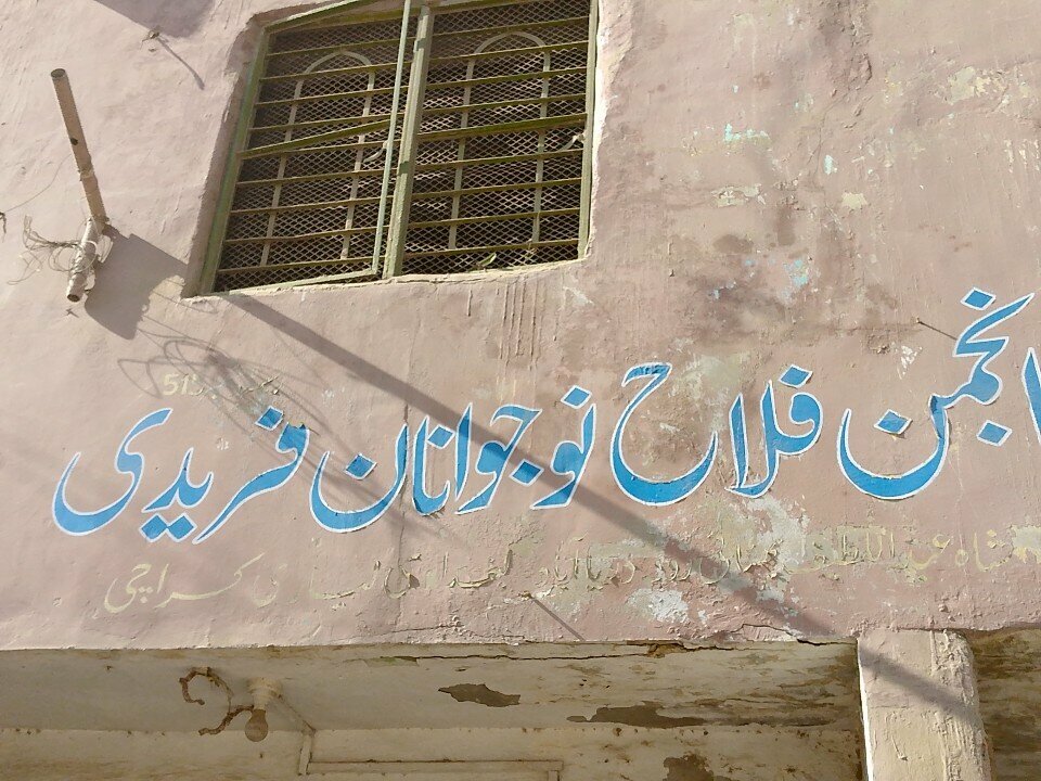 Sosyal yardım kuruluşları Anjuman falak, Karaçi, foto