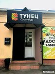 Tunec (Osipenko Street No:43), suşi restoranı  Dalnegorsk'tan