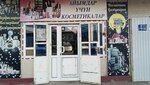 Cosmetics Store (Halilcan Kaynazarov Sok. No:12, Jim Village), kozmetik ve parfümeri mağazaları  Oş İli'nden