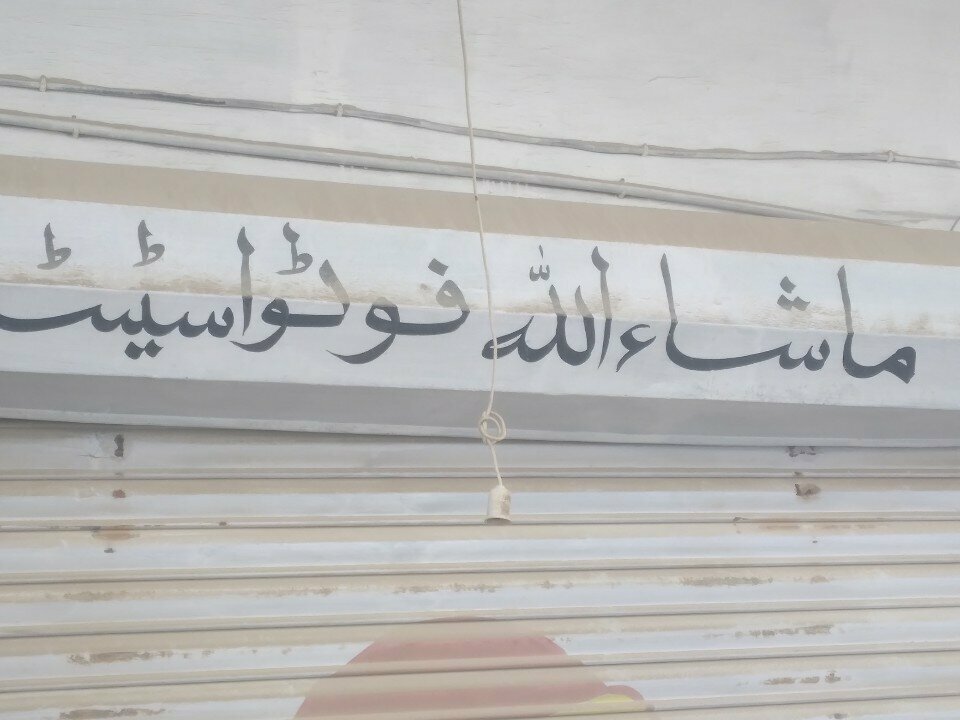 Fotoğraf hizmetleri Mashallah photo copy shop, Karaçi, foto