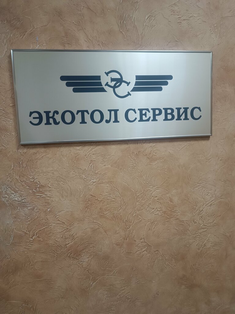 Yönetim ofisi Ekotol Servis, Moskova, foto