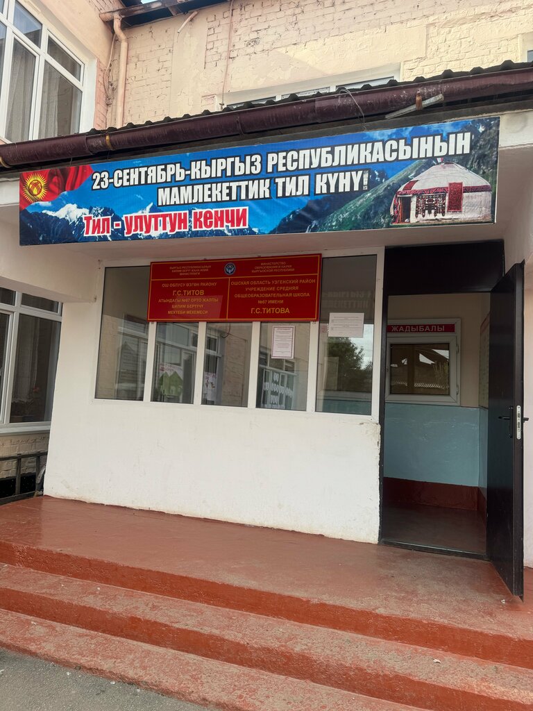 Ortaokul Школа № 69, Uzgen, foto