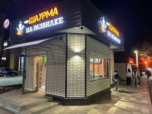 Та самая Шаурма на Развилке (ulitsa Lenina No:192/1), fast food  Goriaçi Kliuç'tan