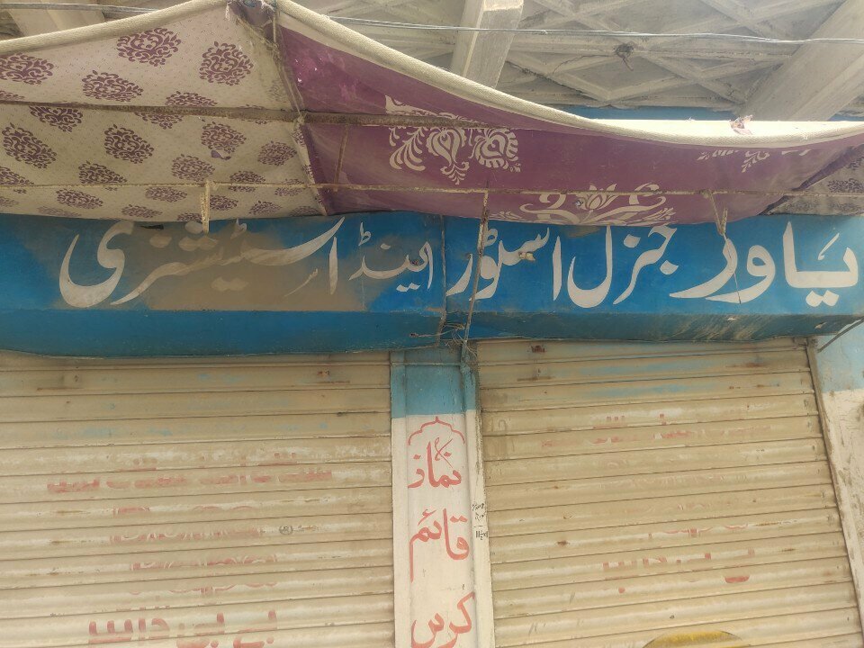 Büyük mağazalar Yawer general store, Karaçi, foto