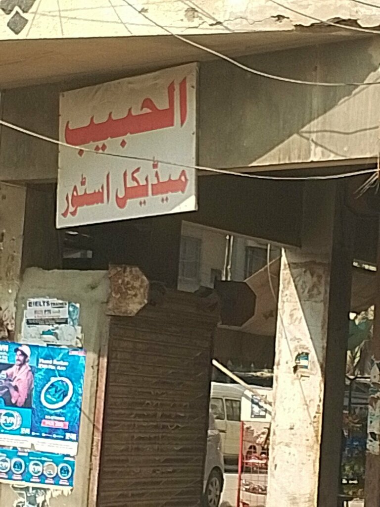 Tıp merkezleri ve klinikler Al Habib Medical Store, Karaçi, foto