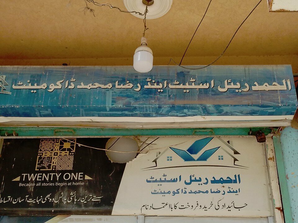 Emlak ofisi الحمد ریل اسٹیٹ, Karaçi, foto