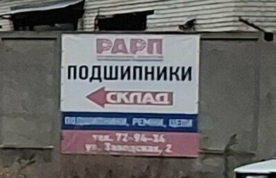 Rulman üreticileri Rarp, Saratov, foto