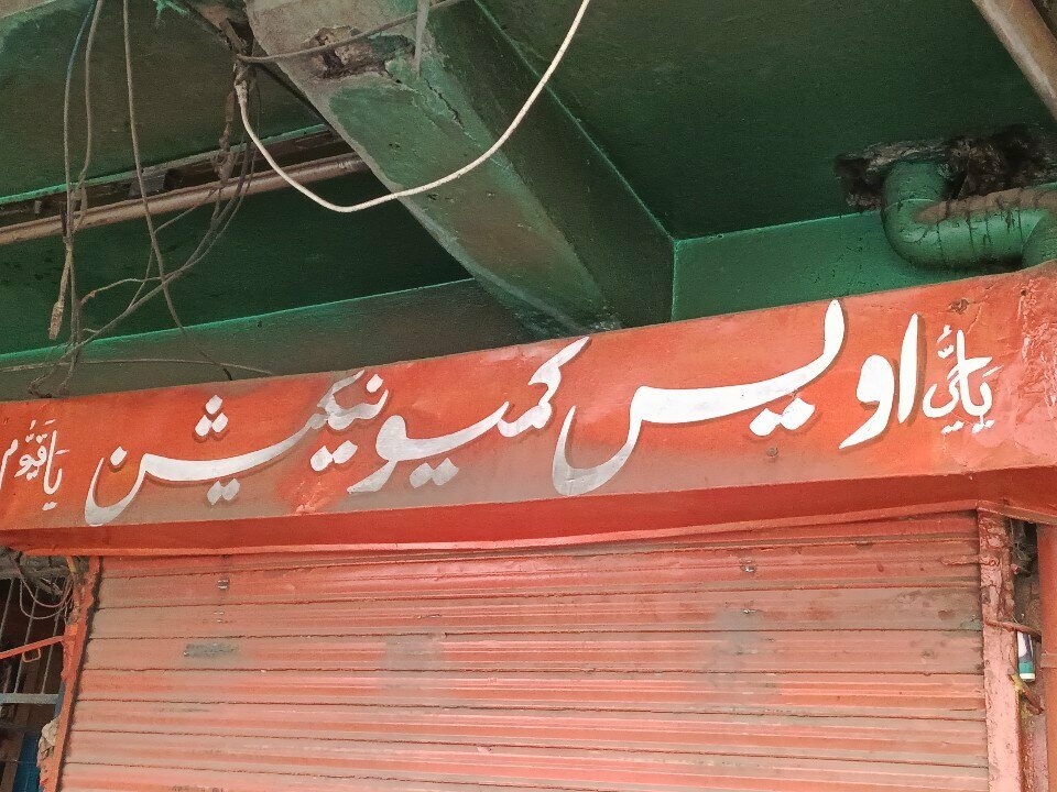 Telekomünikasyon firmaları Owais Communication, Rawalpindi, foto