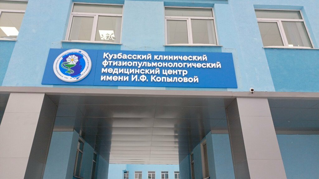 Hastaneler Кузбасский клинический фтизиопульмонологический медицинский центр имени И. Ф. Копыловой, Kemerovo, foto