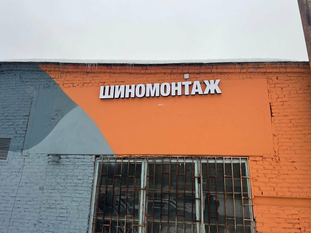 Oto lastik tamiri Шиномонтаж на Заречной, Şçolkovo, foto