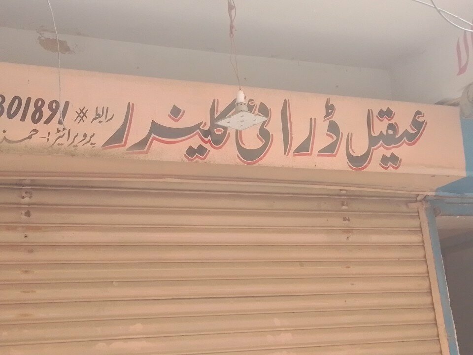 Temizlik şirketleri Aqal darai, Karaçi, foto