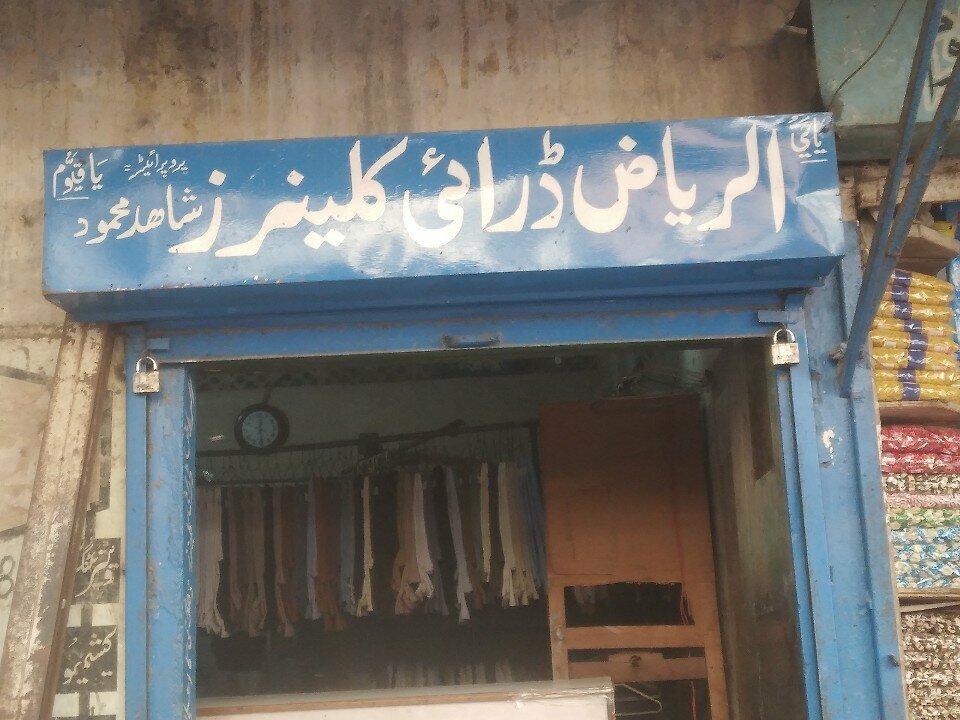 Çamaşırhaneler Riaz dry cleaner, Karaçi, foto