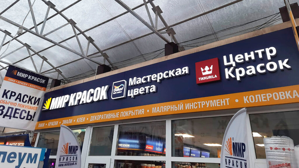 Boya ve cila malzemeleri üretim ve satış yerleri Мир Красок, Kubinka, foto