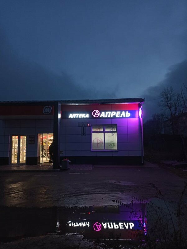 Eczaneler April, Brianskaya oblastı, foto
