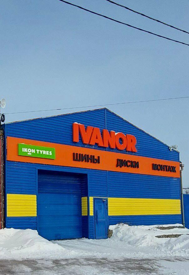 Oto lastik tamiri Ivanor, Komsomolsk‑at‑Amur, foto