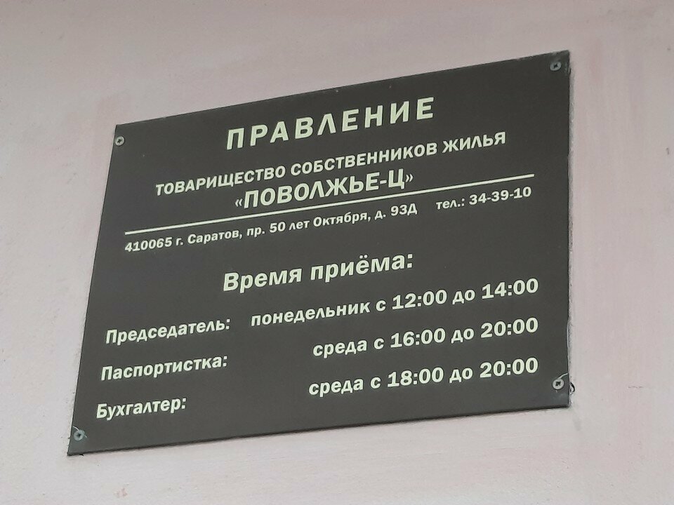 Bina, site yönetimi Поволжье-Ц, Saratov, foto