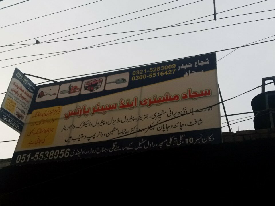 Elektrik ve elektrikli ürün mağazası Sajad Machinery & Engineering Works, Rawalpindi, foto