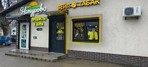 Heisenberg (Bagrationa Street No:104, Kaliningrad), elektronik sigara satış noktaları  Kaliningrad'dan